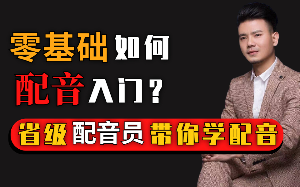 播音配音普通话标准教学.考级.有声书.朗诵.播音腔.声优教程学习