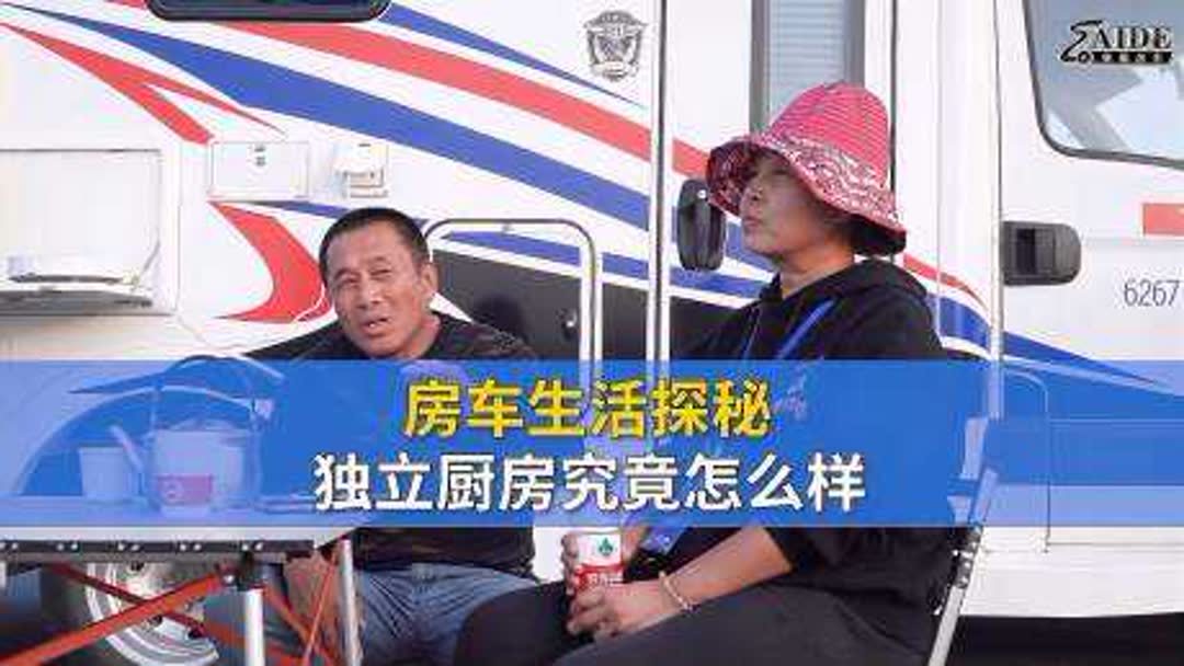 房车生活探秘,房车上的独立厨房究竟怎么样?