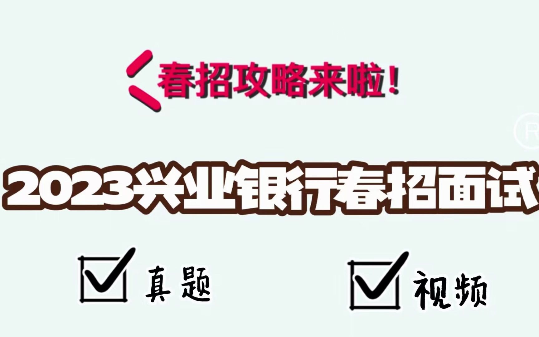2023兴业银行春招面试真题+视频