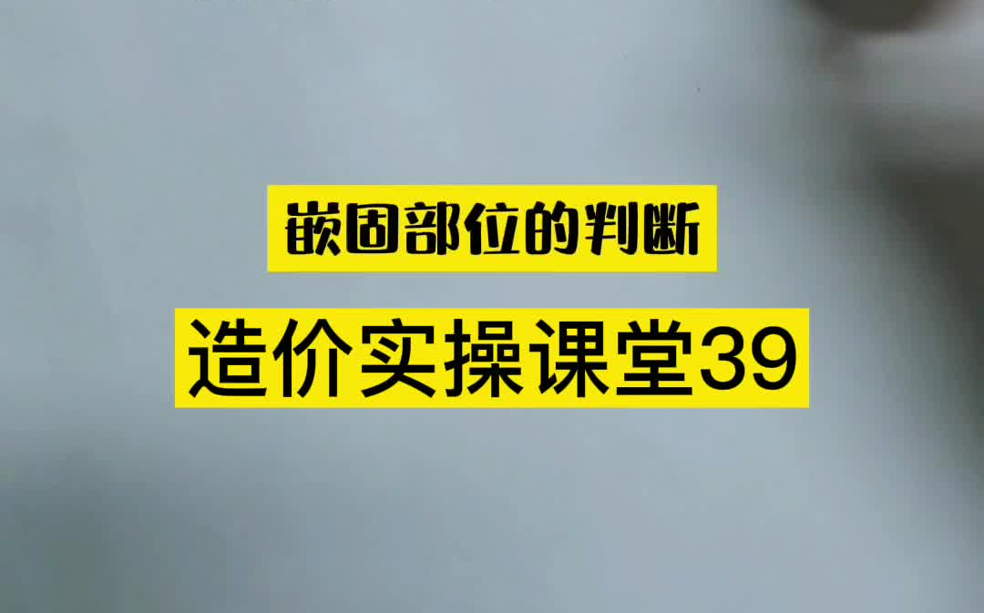 嵌固部位的判断