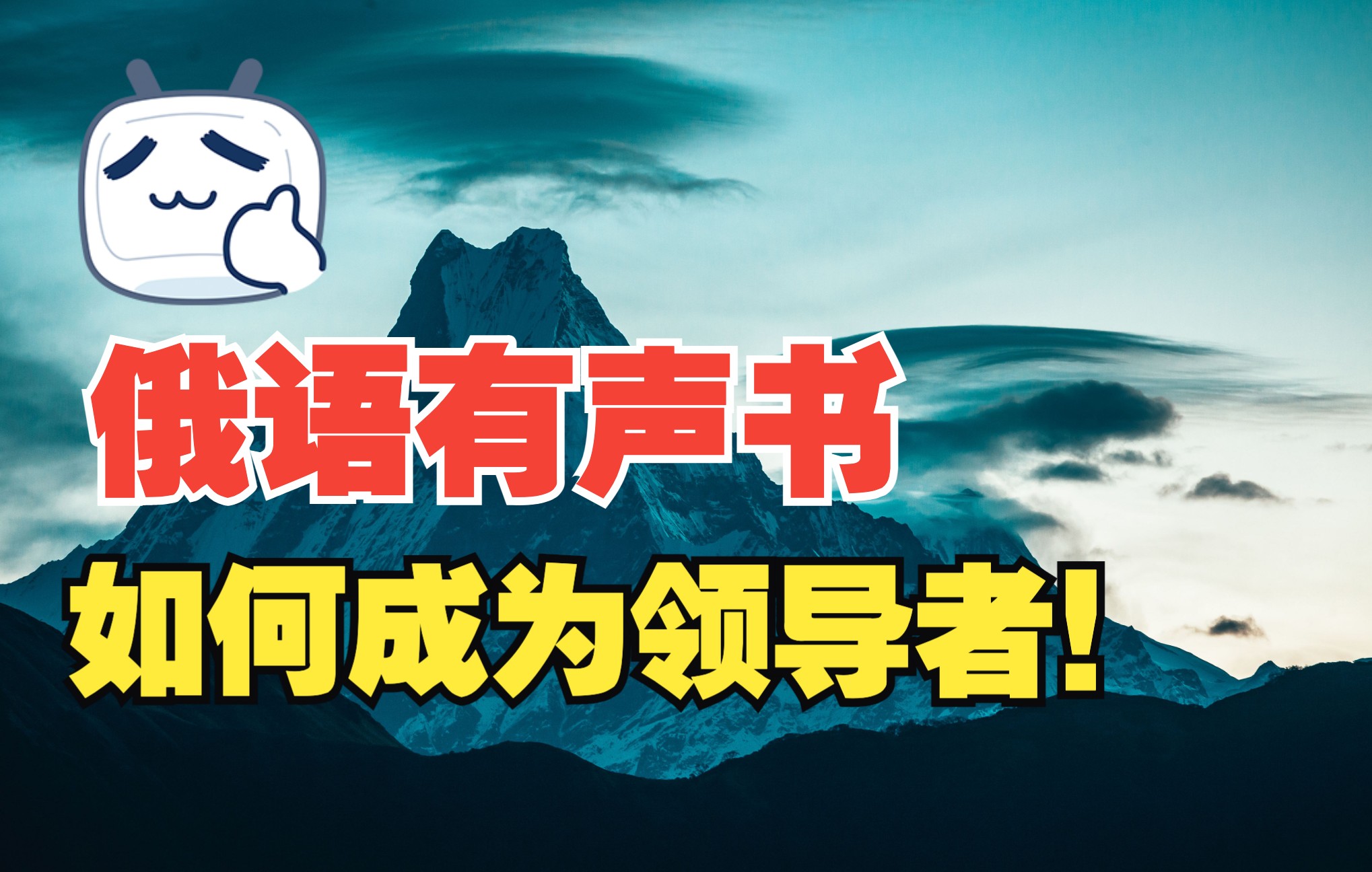 【俄语有声书 慢速】如何成为领导者!
