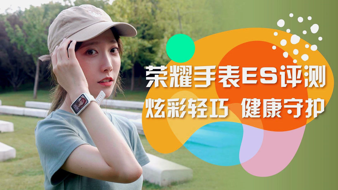 荣耀手表ES评测:炫彩轻巧 健康守护