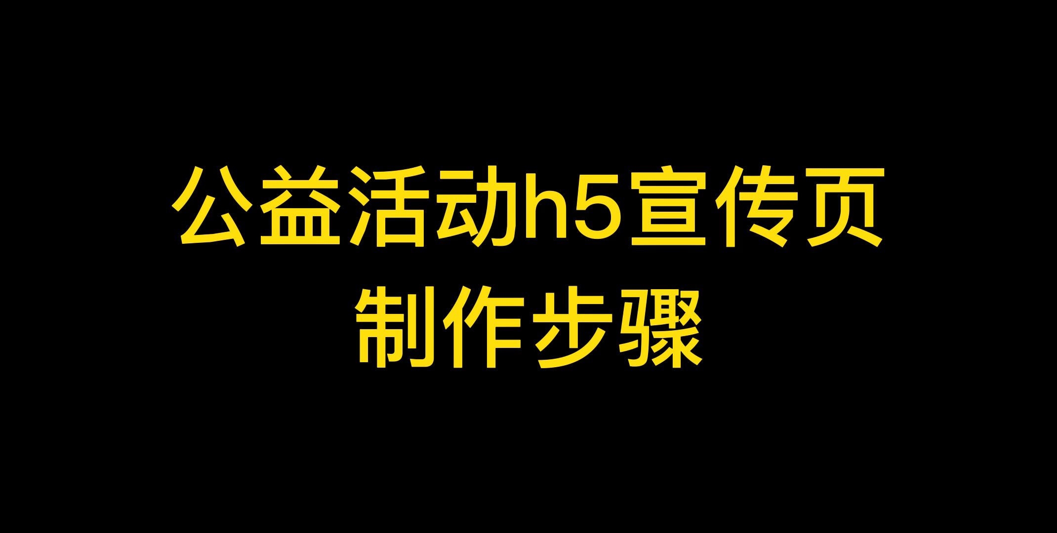 h5模板在线制作:公益广告h5超简单制作教程