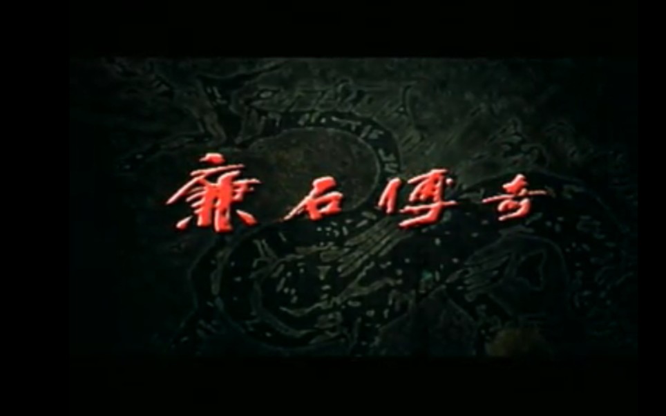 电视剧《廉石传奇》宣传片