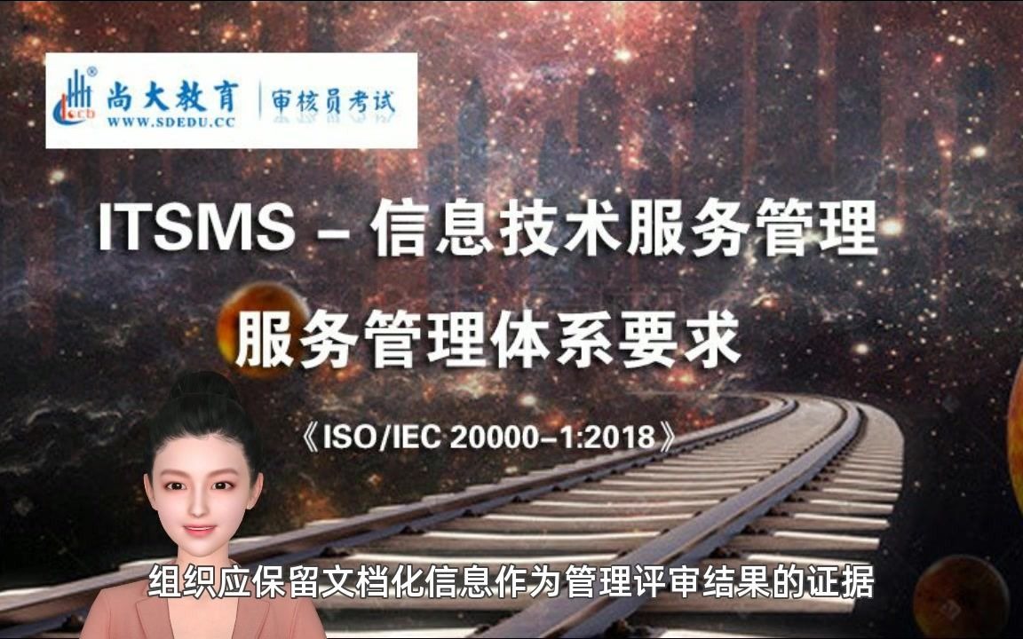 【尚大教育-听书9】ITSMS信息技术服务ISO20000-1:2018版-9-绩效评价