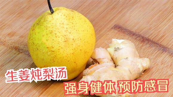 钟南山院士推荐的生姜炖梨汤,每天喝一锅,强身健体,预防感冒