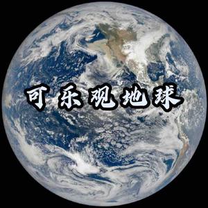 可乐观地球 
