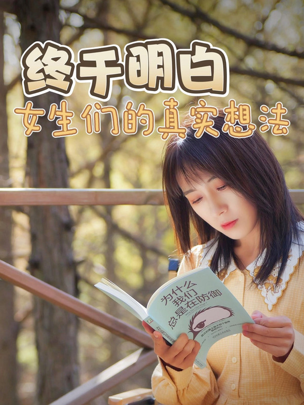 当代女生,究竟在想什么?