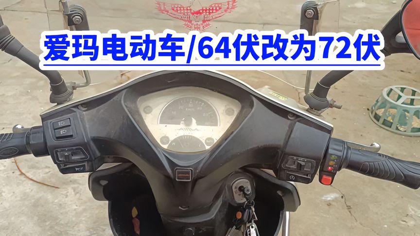 电动车64伏改为72伏