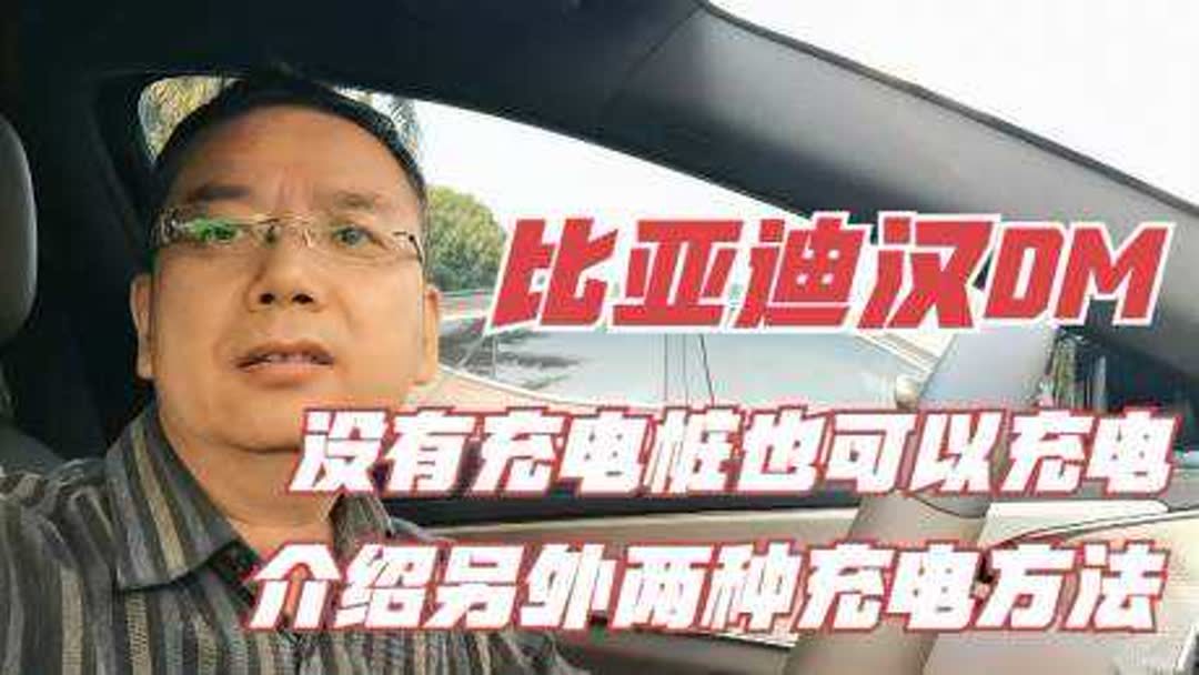 比亚迪汉DM没有充电桩也可以充电,介绍另外二种充电的方法
