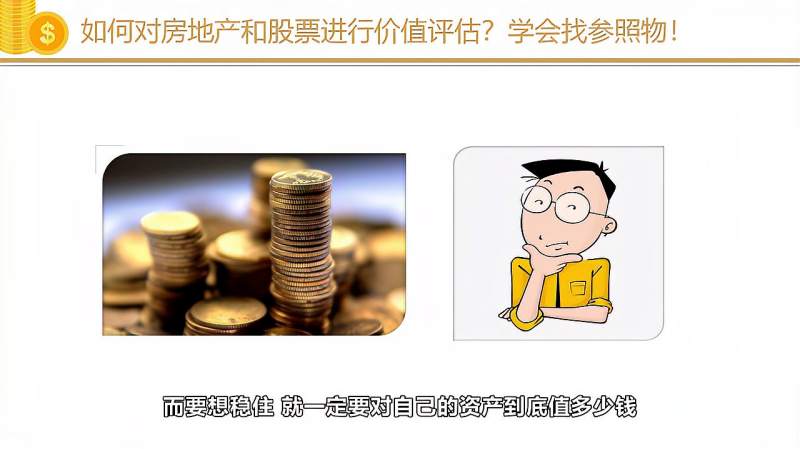 如何对房地产和股票进行价值评估?学会找参照物!