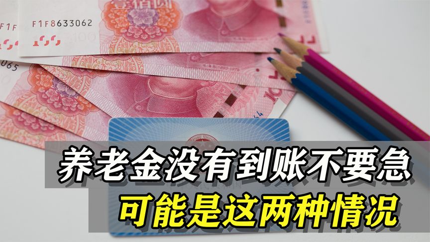 养老金发放调整了,没到账的不要急,可能是这两种情况导致的