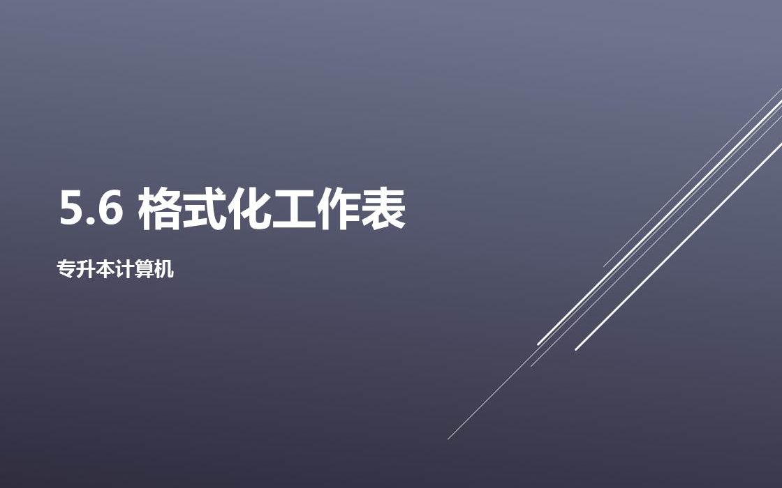 177-179页5.6格式化工作表