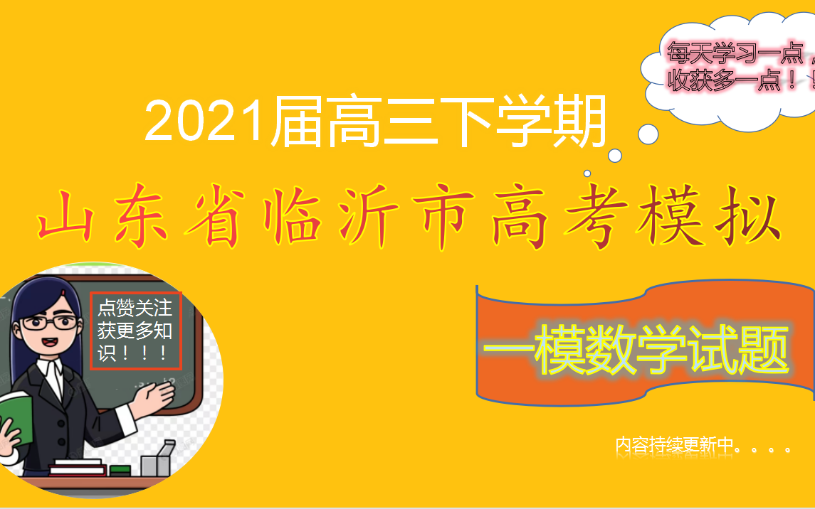 山东省临沂市2021高三数学一模试题