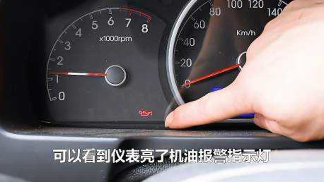 汽车仪表亮机油报警灯后果很严重,一不留心可能导致发动机报废