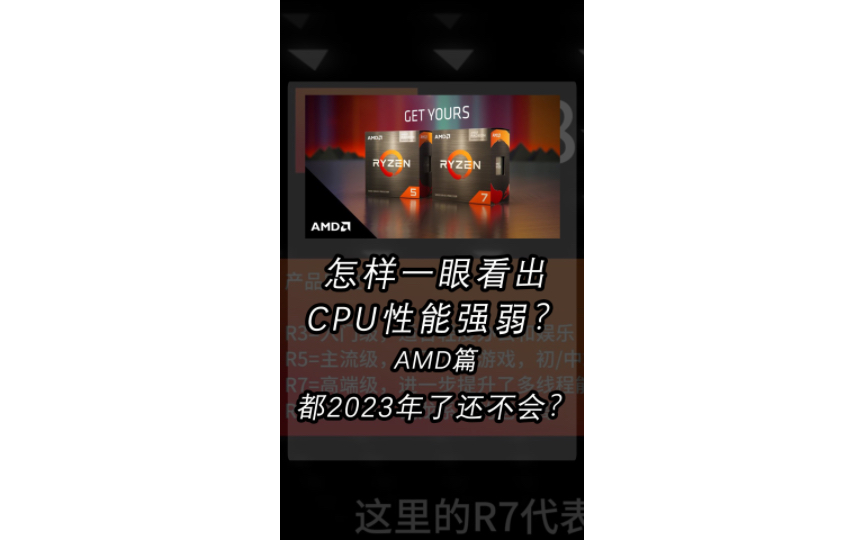 怎样一眼看出AMD CPU性能强弱?一个视频让你搞懂