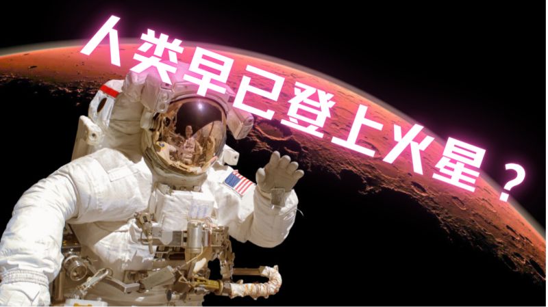 美国NASA 绝密任务「人类早已登陆火星?」