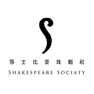 ZUEL莎士比亚戏剧社 