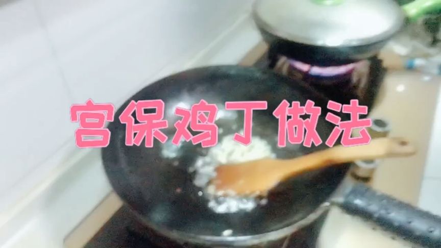 家常宫保鸡丁做法简单易学要不要来学习一下