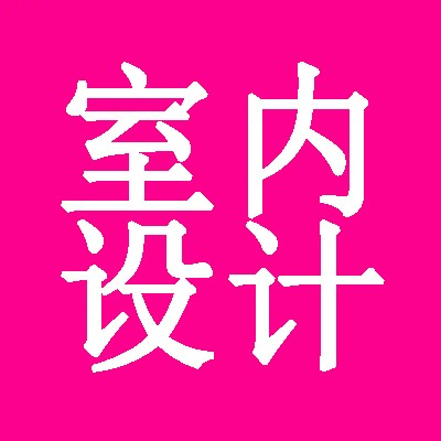CAD室内设计自学 