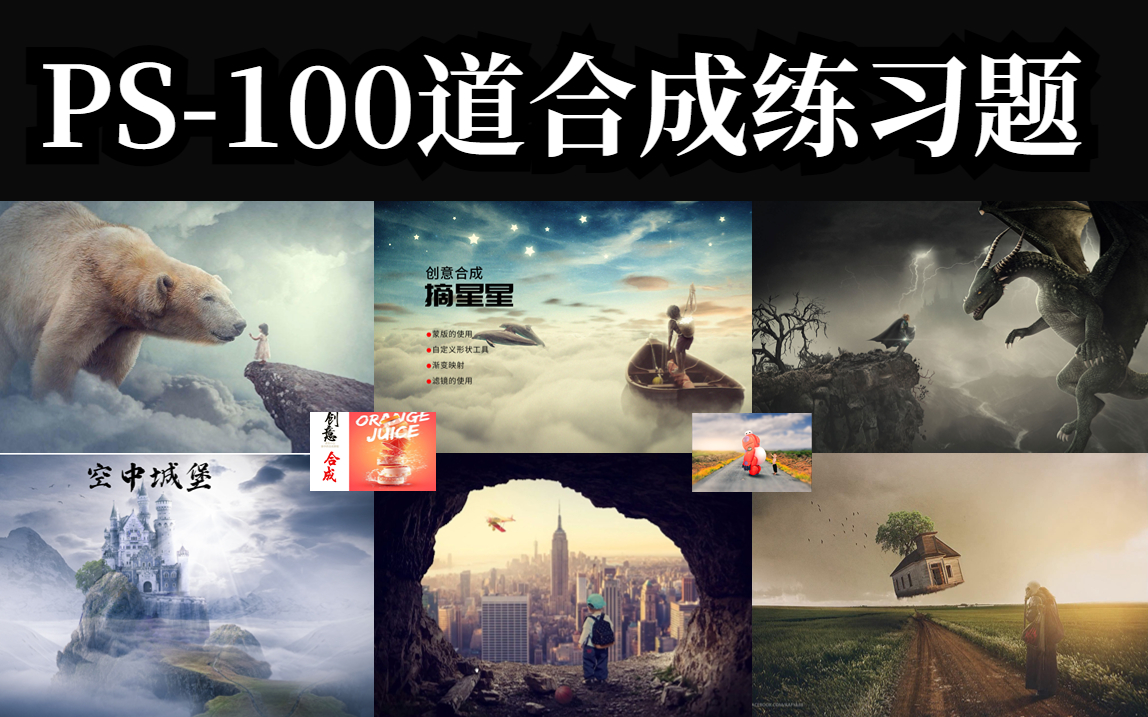 【PS合成教程】100个新手小白做副业兼职,提升转行必备的Photoshop...