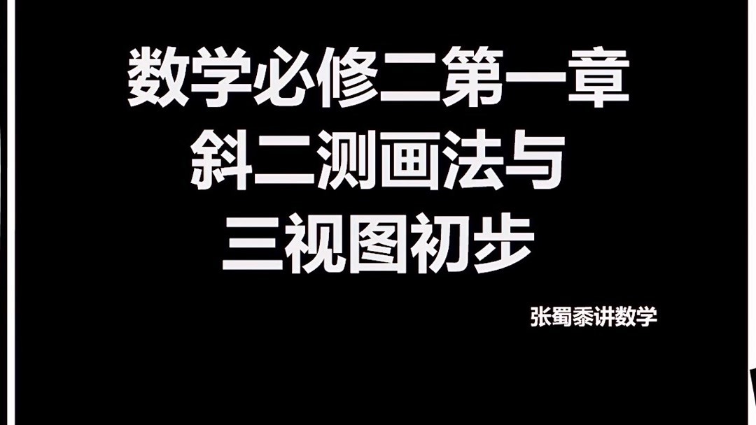 高中数学必修二第一章:立体几何斜二测画法与三视图初步