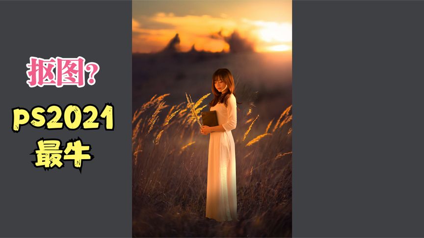 抠图还用钢笔?PS2021最牛抠图,简单到点几下“鼠标”