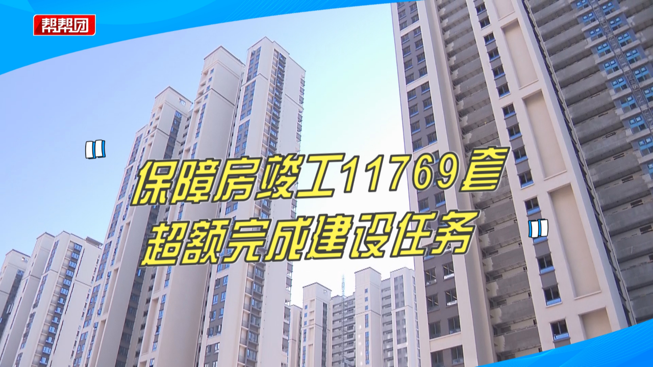 厦门:今年保障房竣工11769套 超额完成建设任务