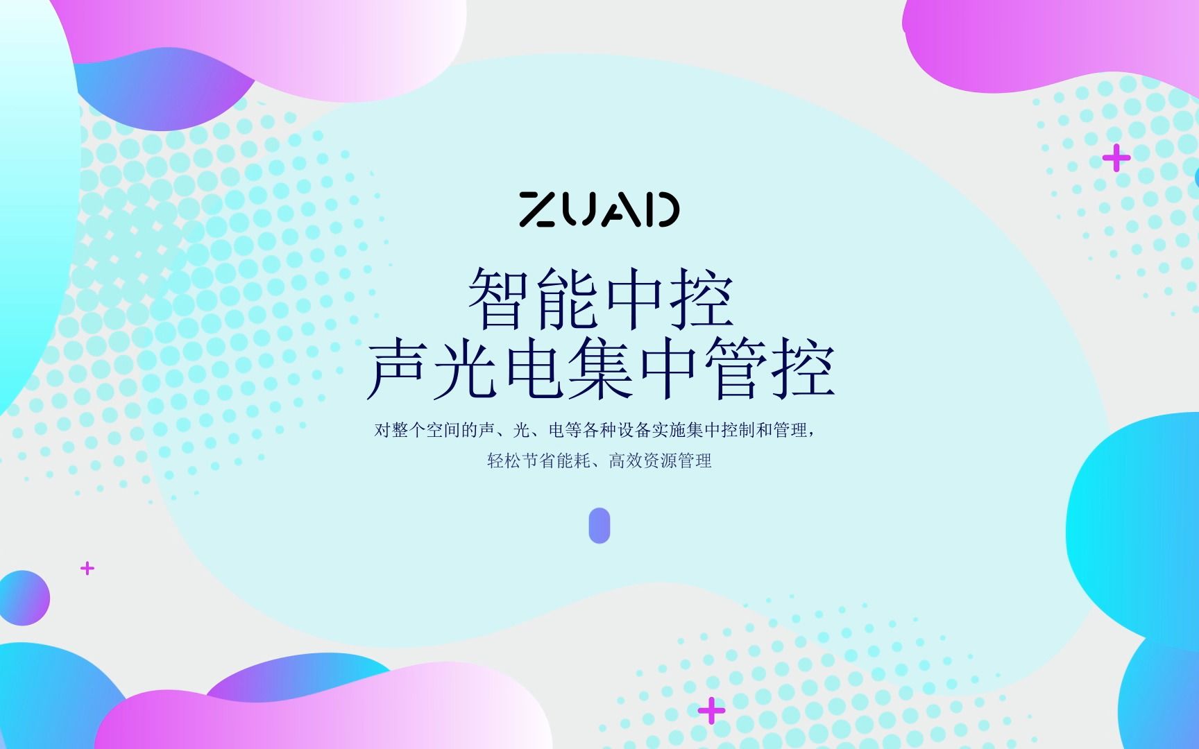 智能中控,声光电集中管控,高效节能