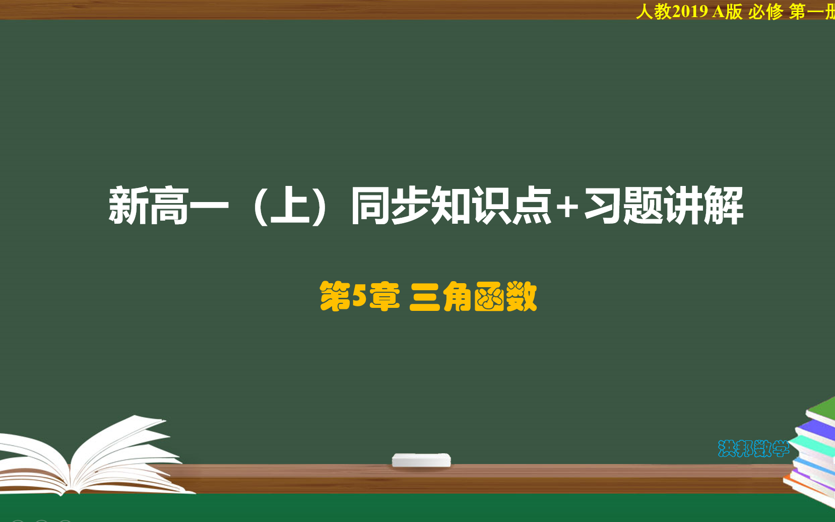 新高一(上)同步知识点+习题讲解:第5章 三角函数