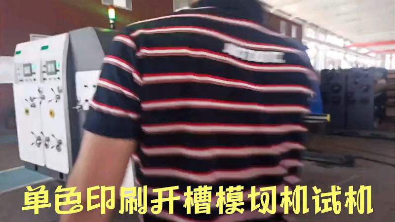单色印刷开槽模切机试机