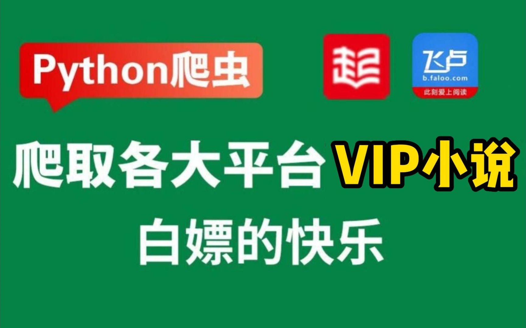 【Python爬虫】没小说看?vip章节看不了?用Python批量爬取全站小说,...