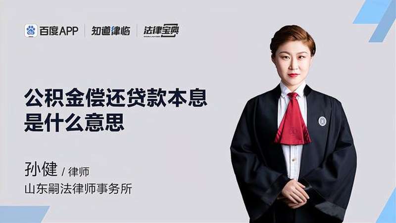 公积金偿还贷款本息是什么意思
