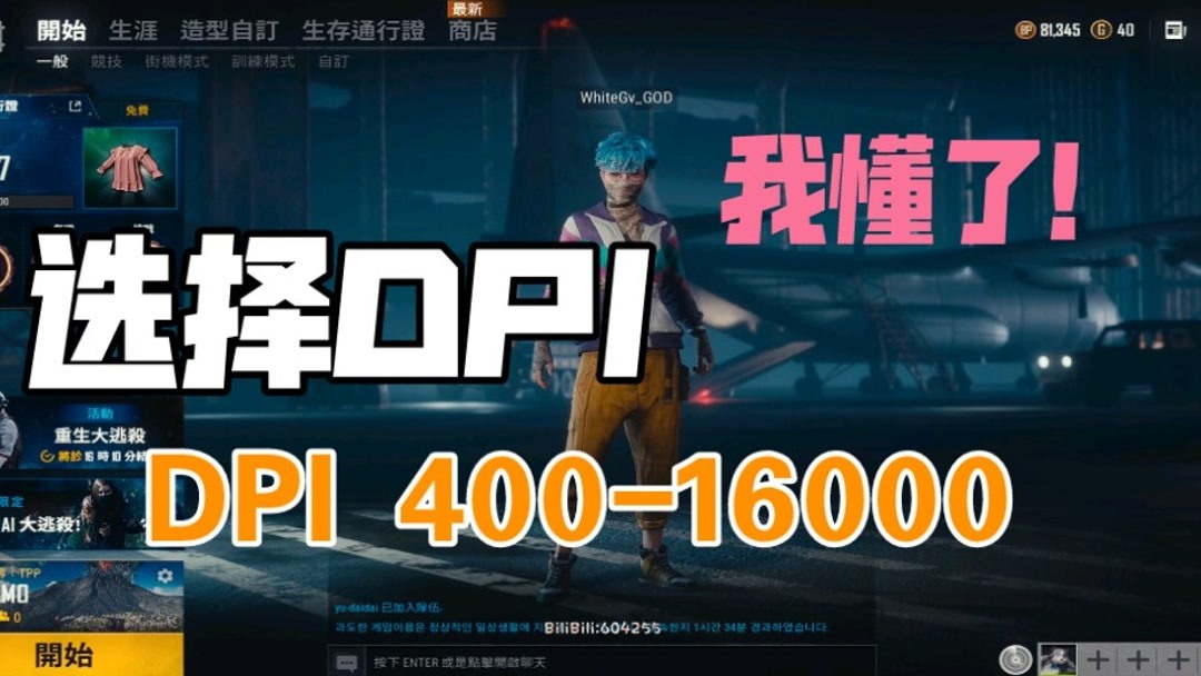 【绝地教程】什么?鼠标DPI竟然有手感?应该用多少DPI