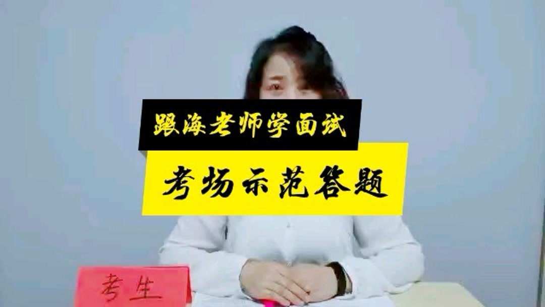 结构化面试 考场真人示范答题 综合分析能力高分技巧