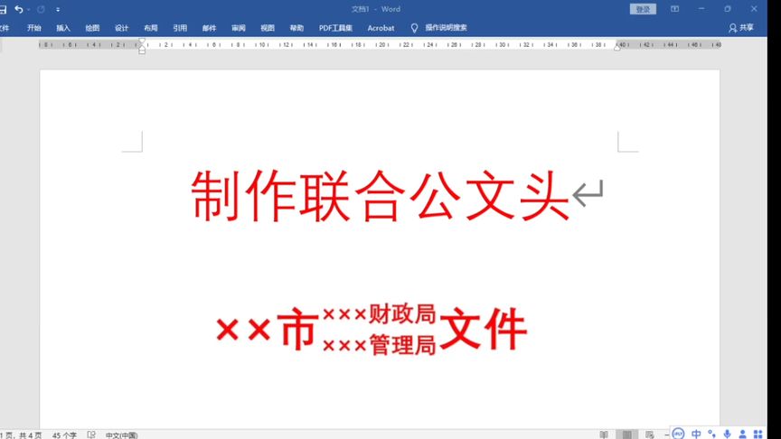 红头文件2,制作联合公文头,双行合一的应用