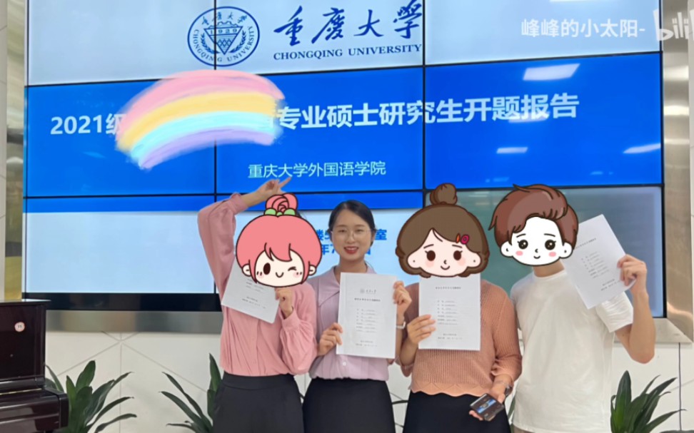 记录昨天的论文开题报告答辩√离毕业又近一步啦!