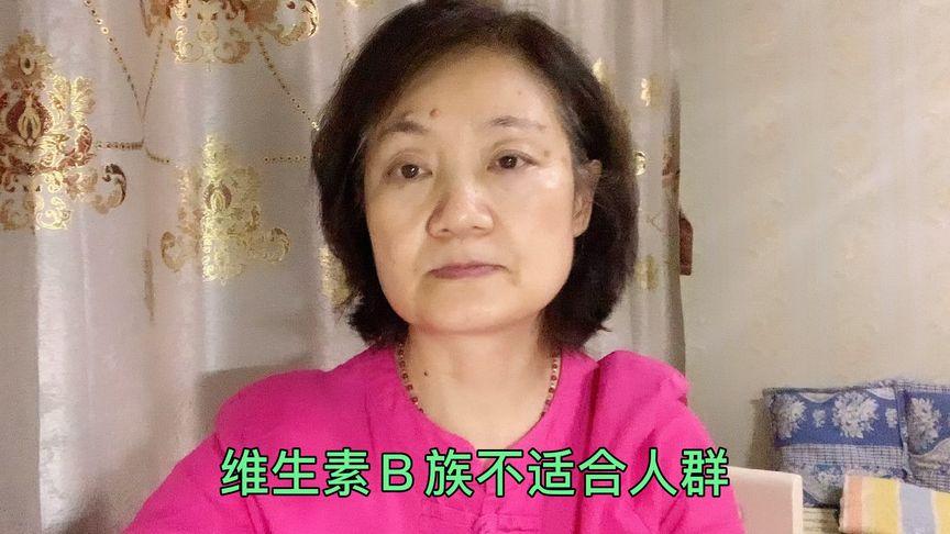维生素B族不是谁都可以吃