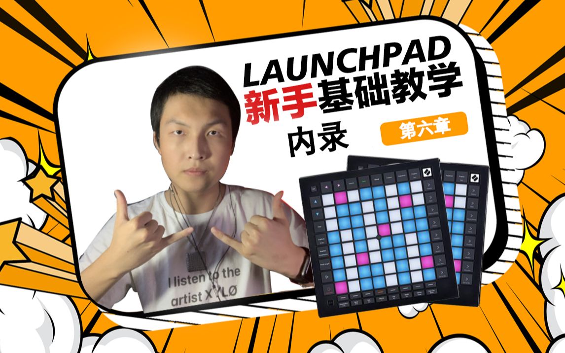 【launchpad】Live内录怎么做,快进来学习!新手必看第六章