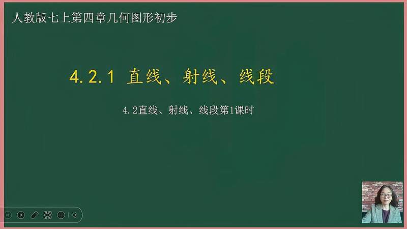 4.2.1直线、射线、线段(1)
