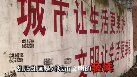 含山城管公益系列宣传片之乱贴乱画