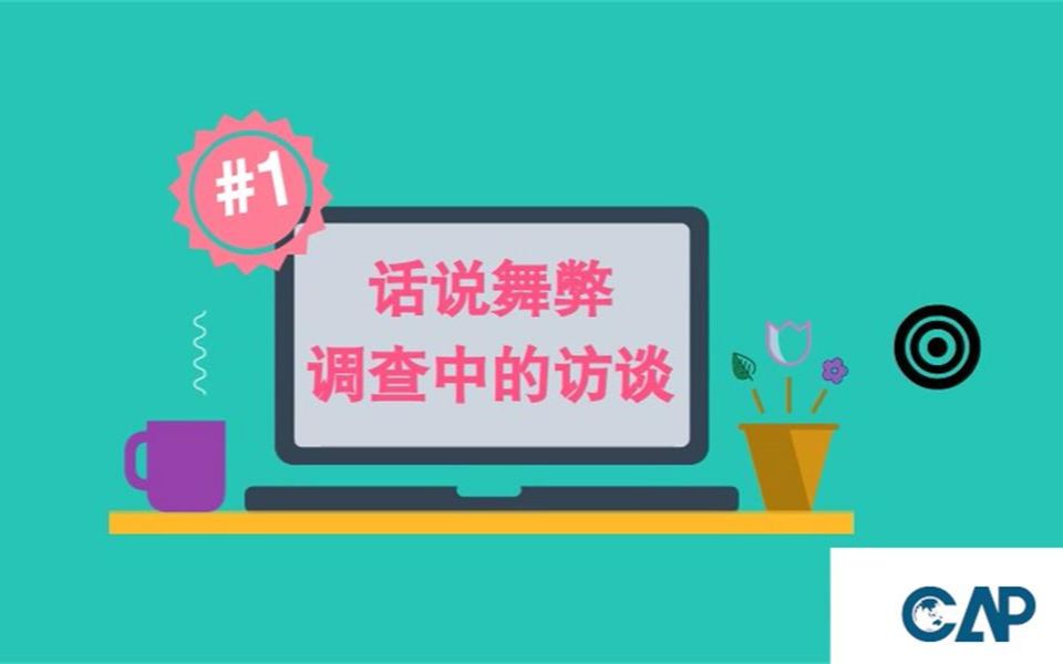【CAP小课堂】:一分钟带你了解企业舞弊调查中的访谈技巧