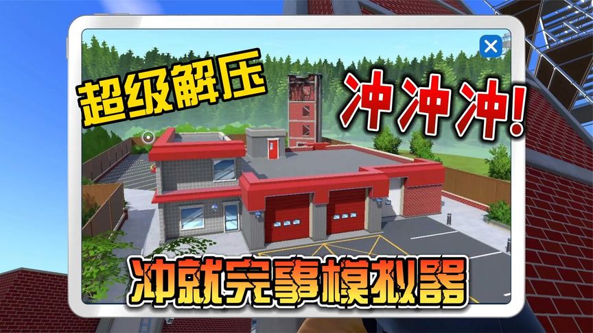冲冲冲!超级解压《冲就完事模拟器》一顿猛冲消防所焕然一新