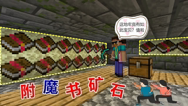 我的世界:附魔书竟能被封印在矿石里?这也太神奇了吧