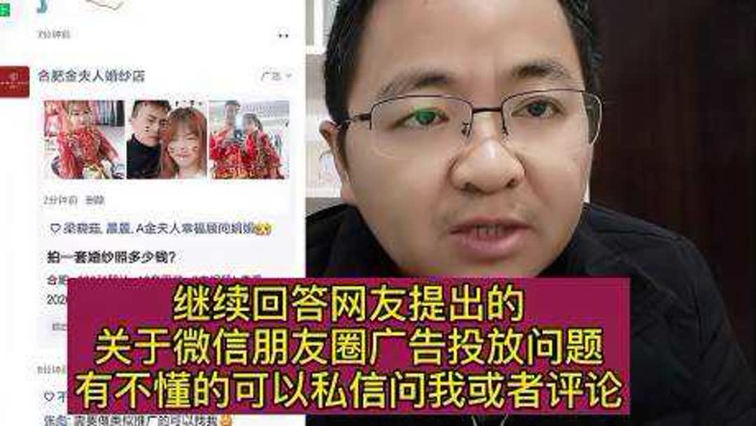 回答网友关于微信朋友圈广告投放的问题,其实很简单
