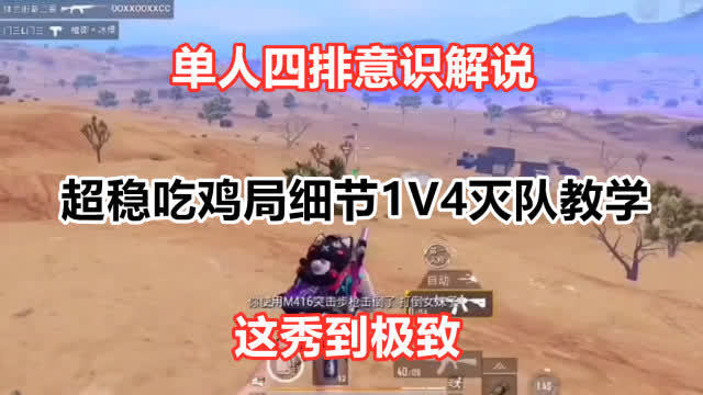 和平精英解说,超稳吃鸡局细节1V4灭队教学,这秀到极致!
