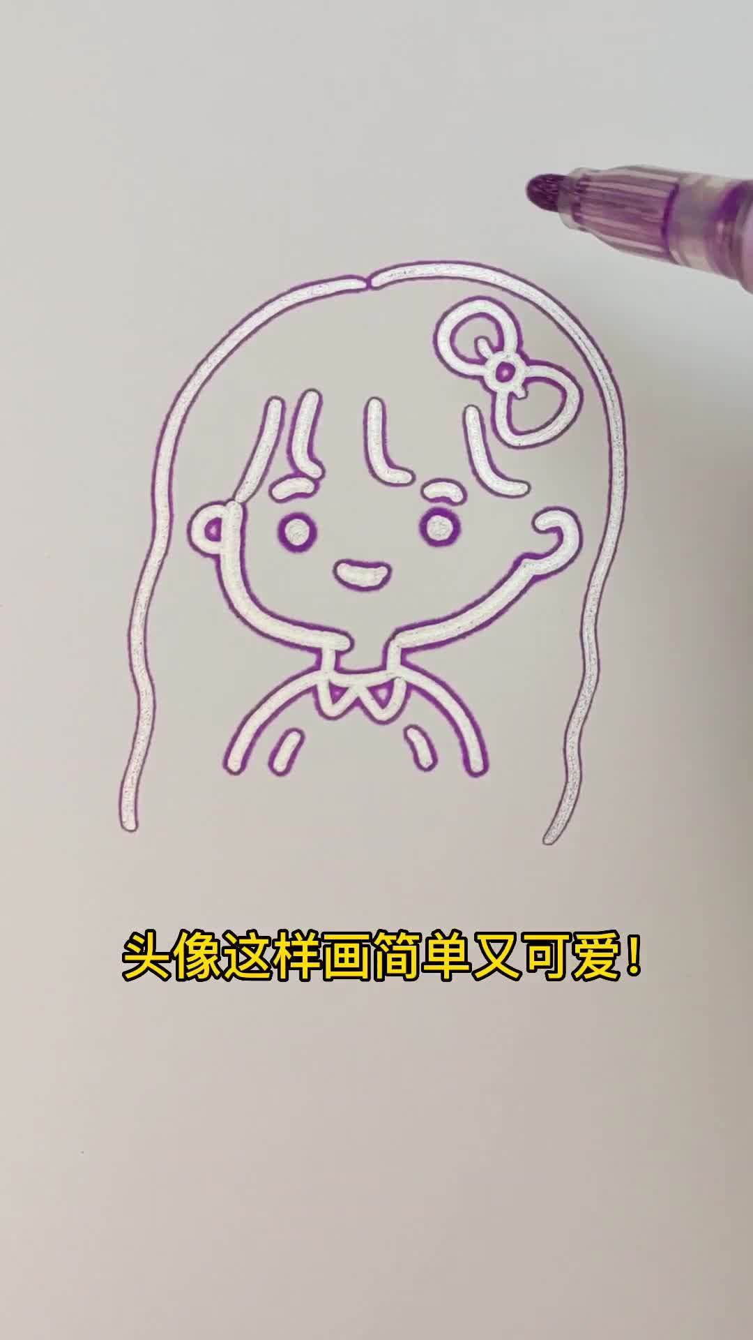 头像这样画简单又可爱,快给自己画一个吧画画