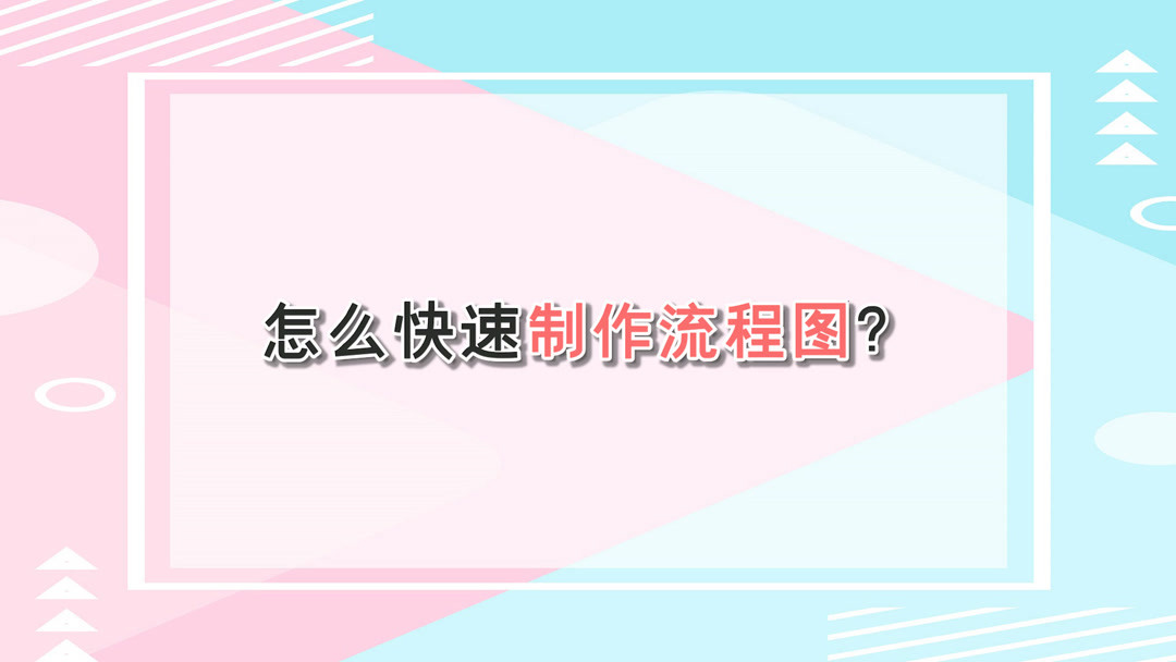 怎么快速制作流程图?—江下办公