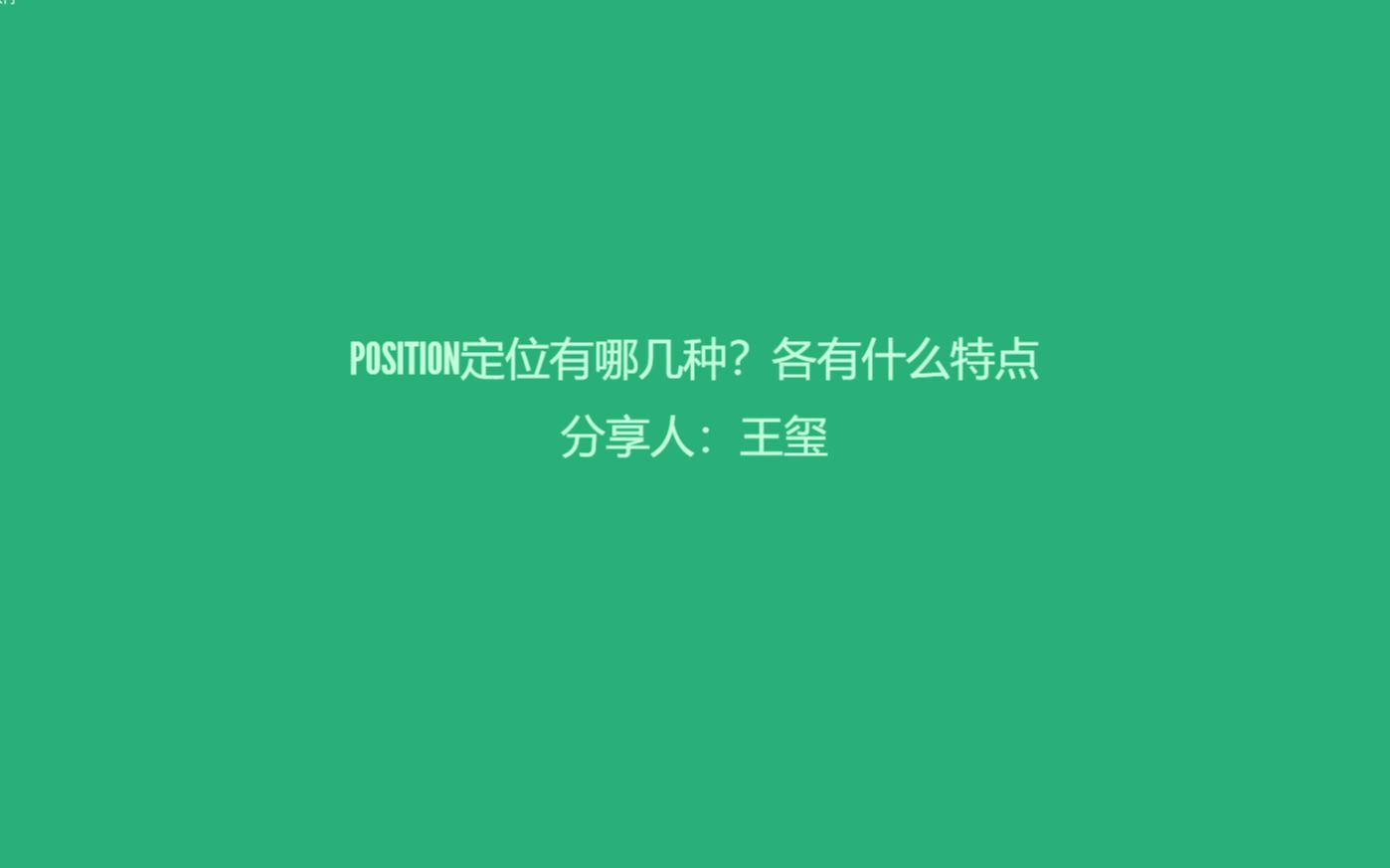 position定位有哪几种?各有什么特点?