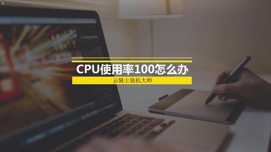win7cpu使用率100怎么办